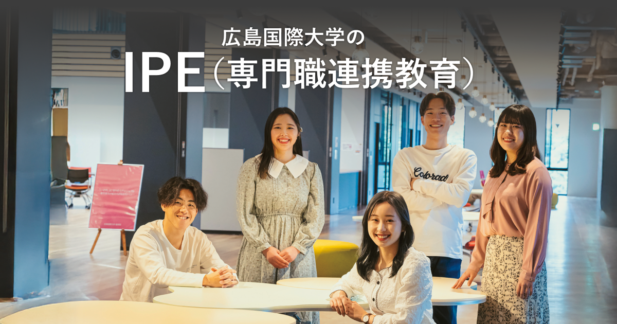 広島国際大学のIPE（専門職連携教育）